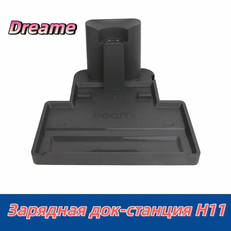 Зарядная база Dreame для пылесоса и поломоечной машины H11.