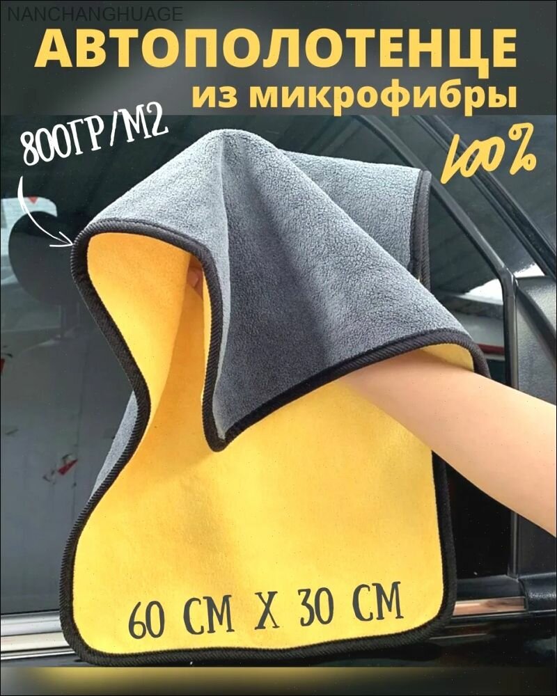 Автополотенце, 1 шт. — полотенце для автомобиля для сушки и уборки в салон и багажник