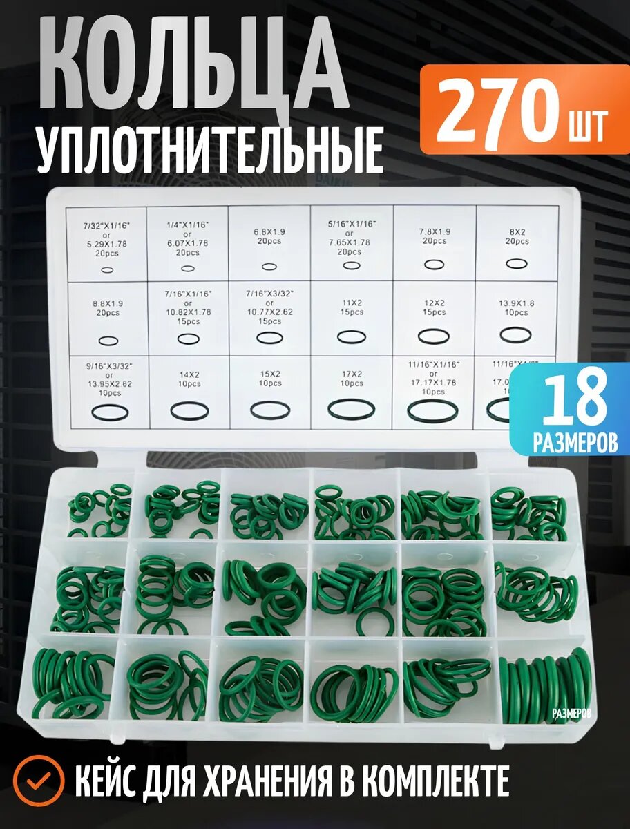 Маслобензостойкий набор резиновых уплотнительных колец 270 шт, 18 размеров — для ремонта и замены уплотнений в авто