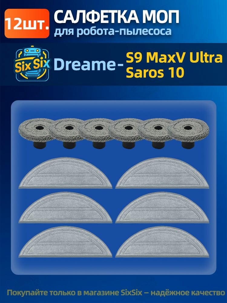 Комплект МОП-салфеток для робота-пылесоса Roborock S9 MaxV Ultra, Saros 10