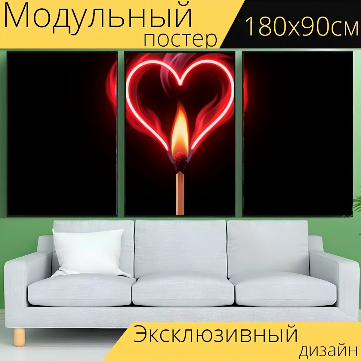 Модульный постер "Горящее сердце из спички. Неоновое сердечко из огня и дыма на чёрном фоне, яркое пламя, розово-красные световые." 180 x 90 см. для интерьера на стену в тубусе