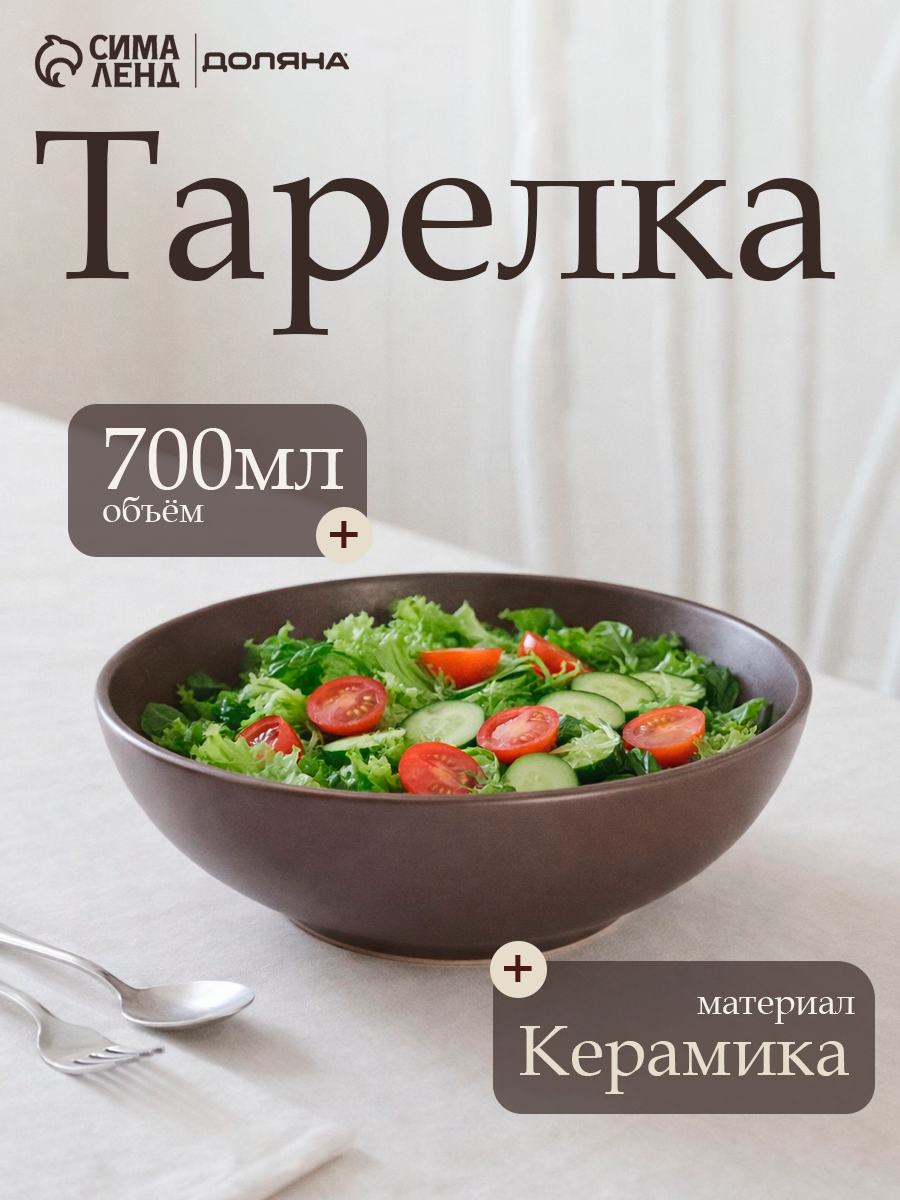 Тарелка суповая Доляна «Пастель» 700 мл, 18 см, керамика, коричневая