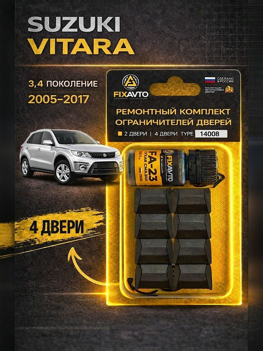 Ремкомплект ограничителей на 4 двери Suzuki VITARA (III-IV) 3, 4 поколения, Кузова TD54, TD94, TDA4, TDB4 - 2005-2017. Комплект ремонта фиксаторов Сузуки Судзуки Витара. TYPE 14008