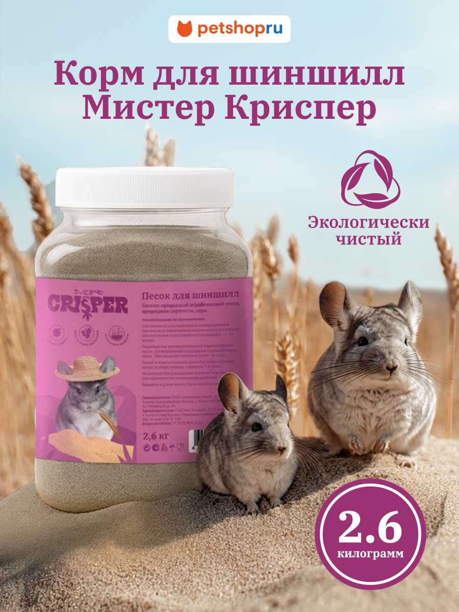 MR.Crisper Песок для шиншилл, 2,6 кг