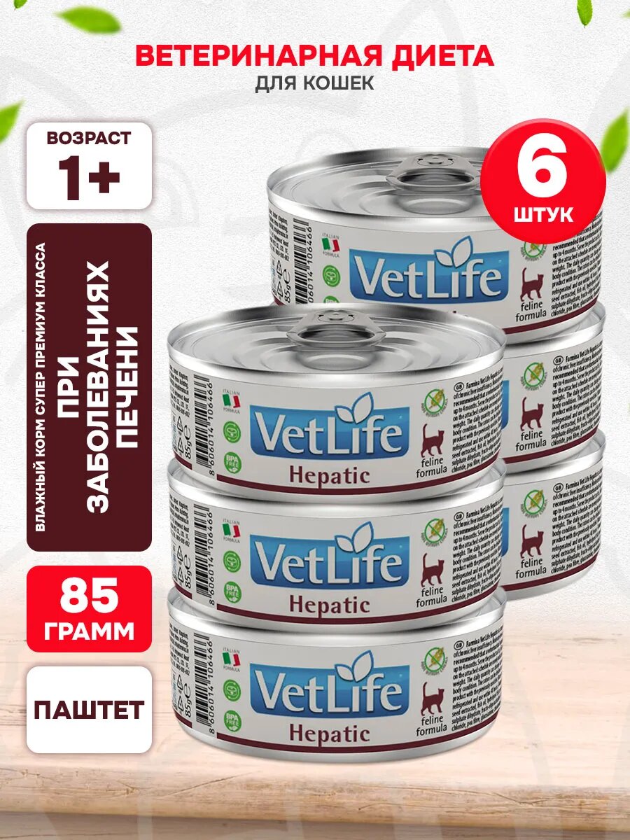 Корм влажный Farmina Vet Life Feline Hepaticдля взрослых кошек при заболеваниях печени, 85 г 6 шт