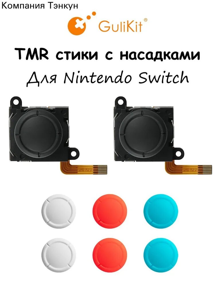 Стики Gulikit TMR для Nintendo Switch - заменяемые джойстики, черный матовый, 2 шт