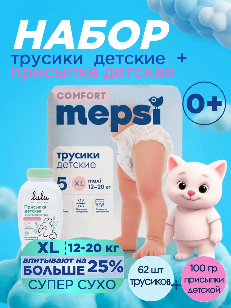 Набор MEPSI Подгузники-трусики детские Comfort, XL (12-20 кг), 62 шт + LULU Присыпка детская с экстрактами трав 100 гр
