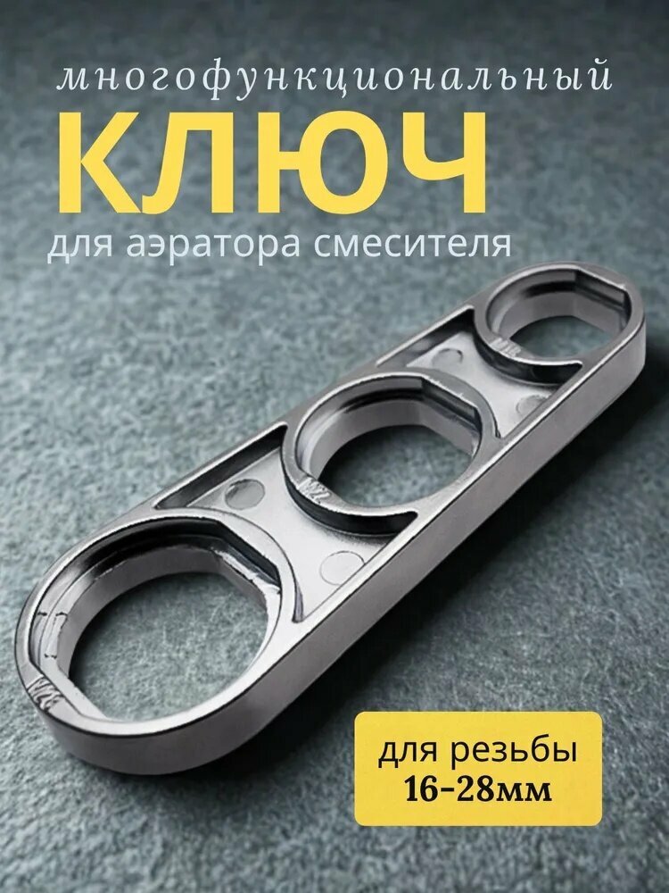 Универсальный ключ для аэратора смесителя 16-28 мм