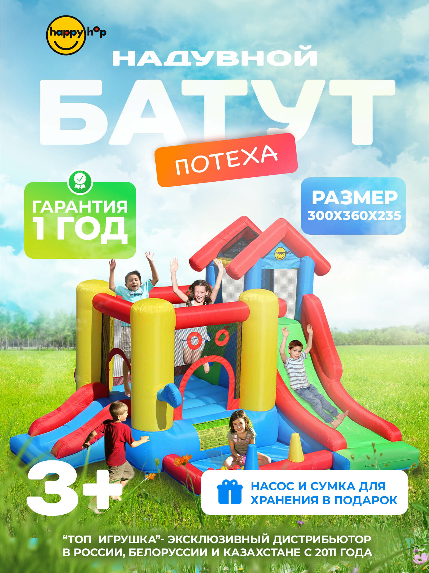 Детский надувной батут для дома и улицы Happy Hop "Потеха", с горкой, с защитной сеткой, скалолаз, 300х360х235 см