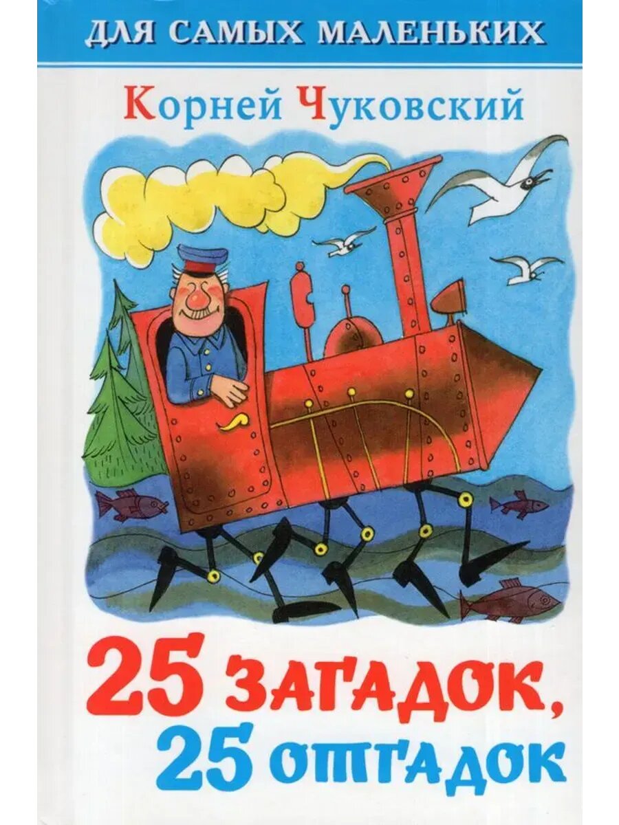25 загадок, 25 отгадок. Чуковский К. И.