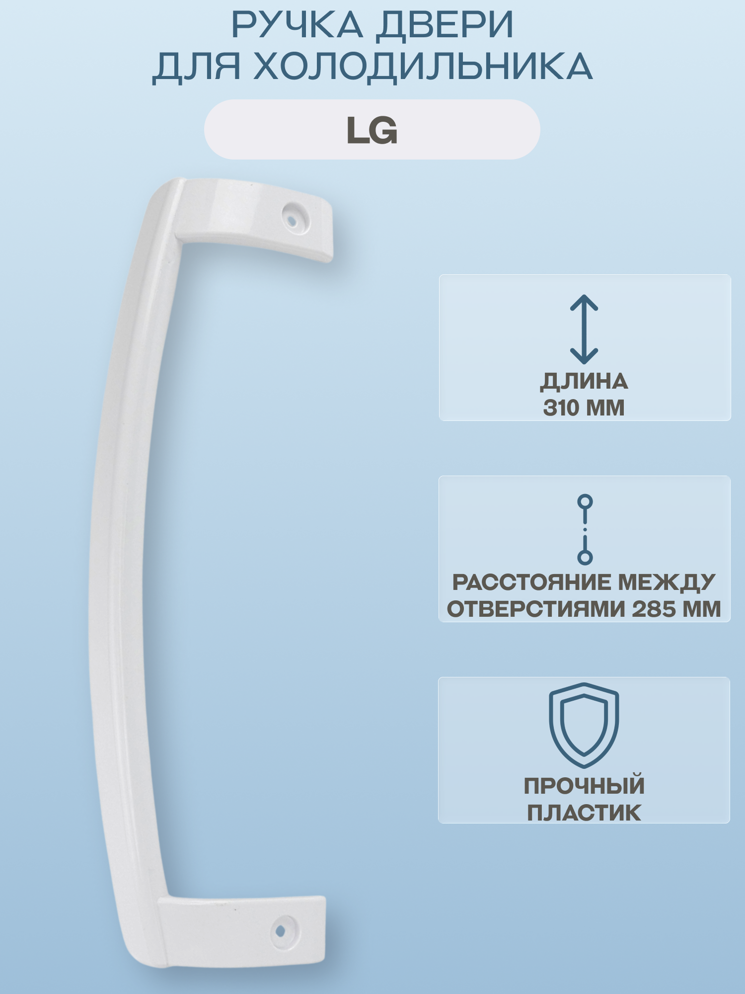 Ручка двери для холодильника LG расположение универсальное, цвет белый/AED34420702