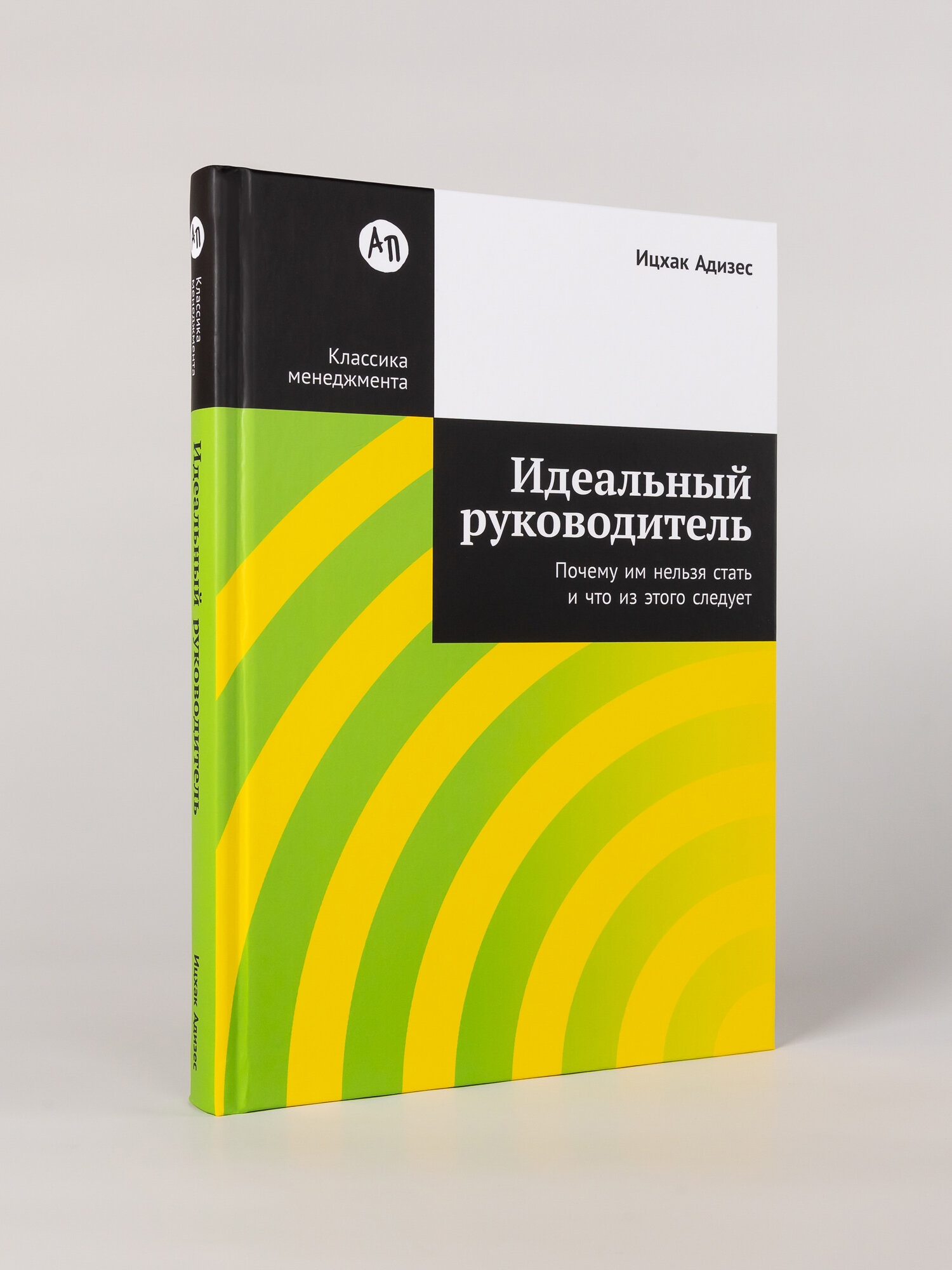 Книга "Идеальный руководитель: Почему им нельзя стать и что из этого следует"| Адизес Ицхак Калдерон