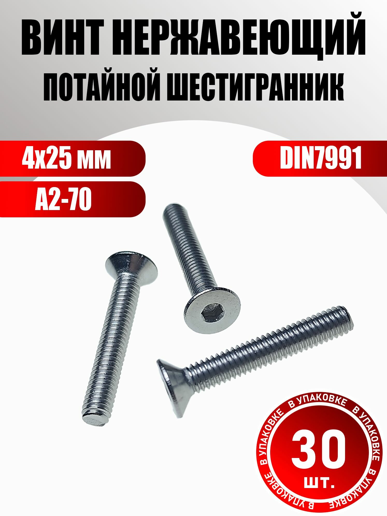 Винт 4х25 мм потайной с внутренним шестигранником нержавеющий А2-70 DIN7991 (30 шт.)
