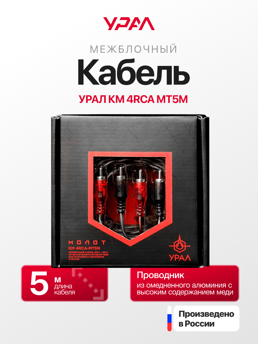 Профессиональный межблочный кабель 4RCA - 4RCA урал КМ 4RCA МТ5М, 5 метров