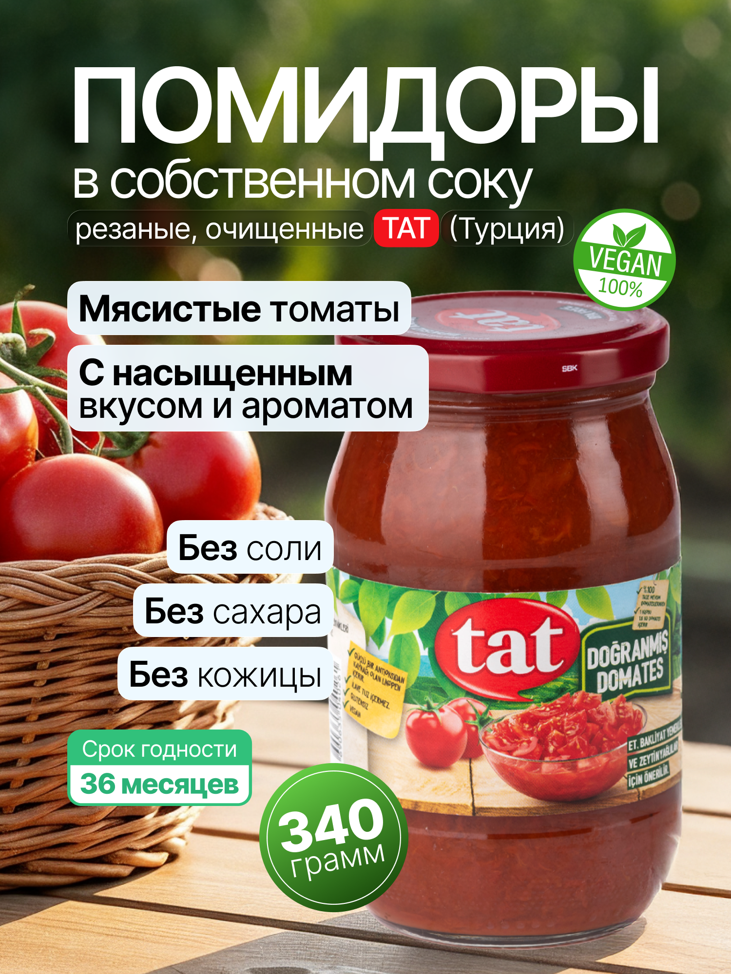 Резаные томаты Tat, в собственном соку, в стеклянной банке, 340г