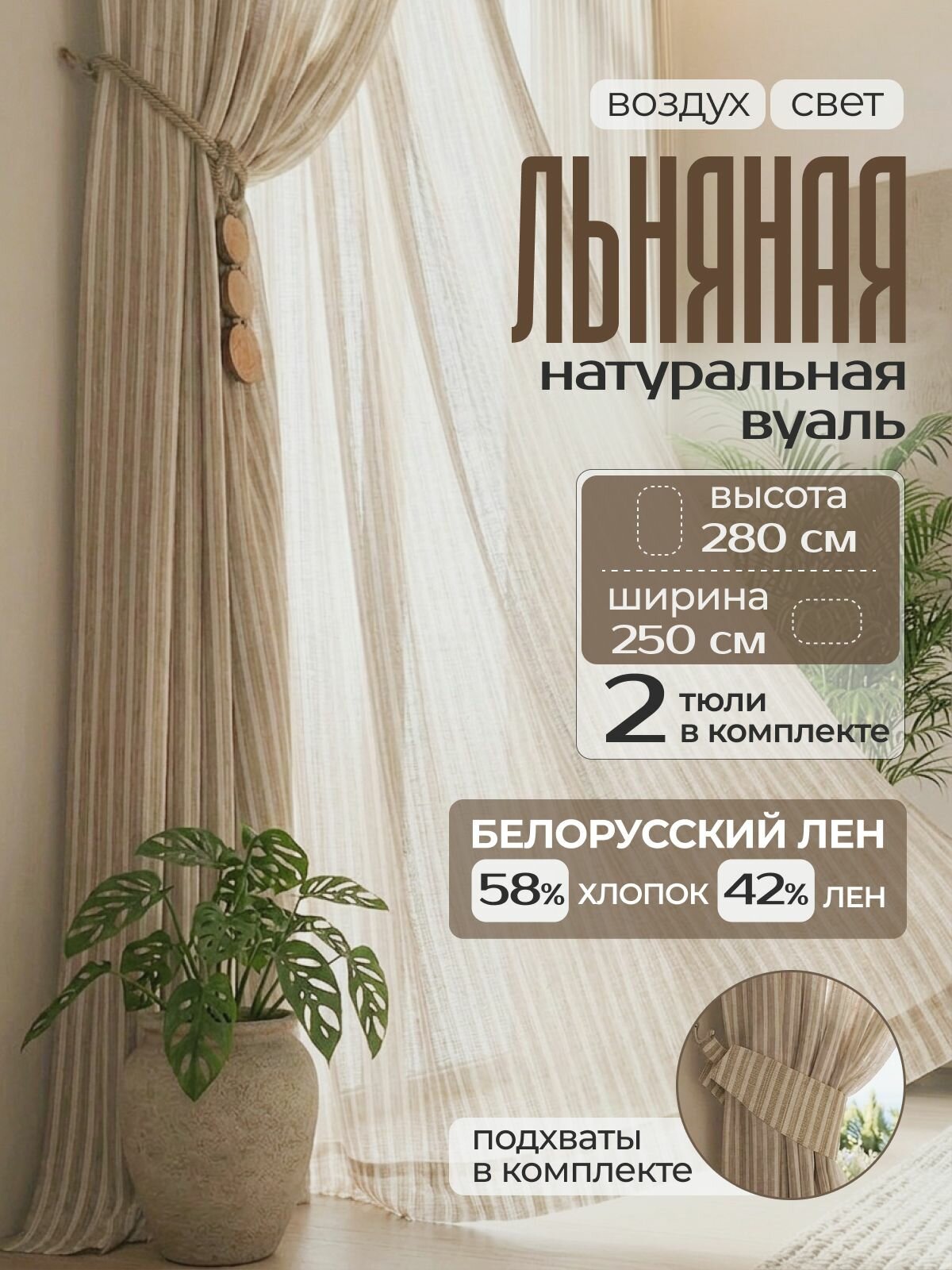 Шторы лен, льняные, хлопок, Linen Elegance, тюль лен в полоску для комнаты высота 280 см, ширина 250 см, для кухни гостиной