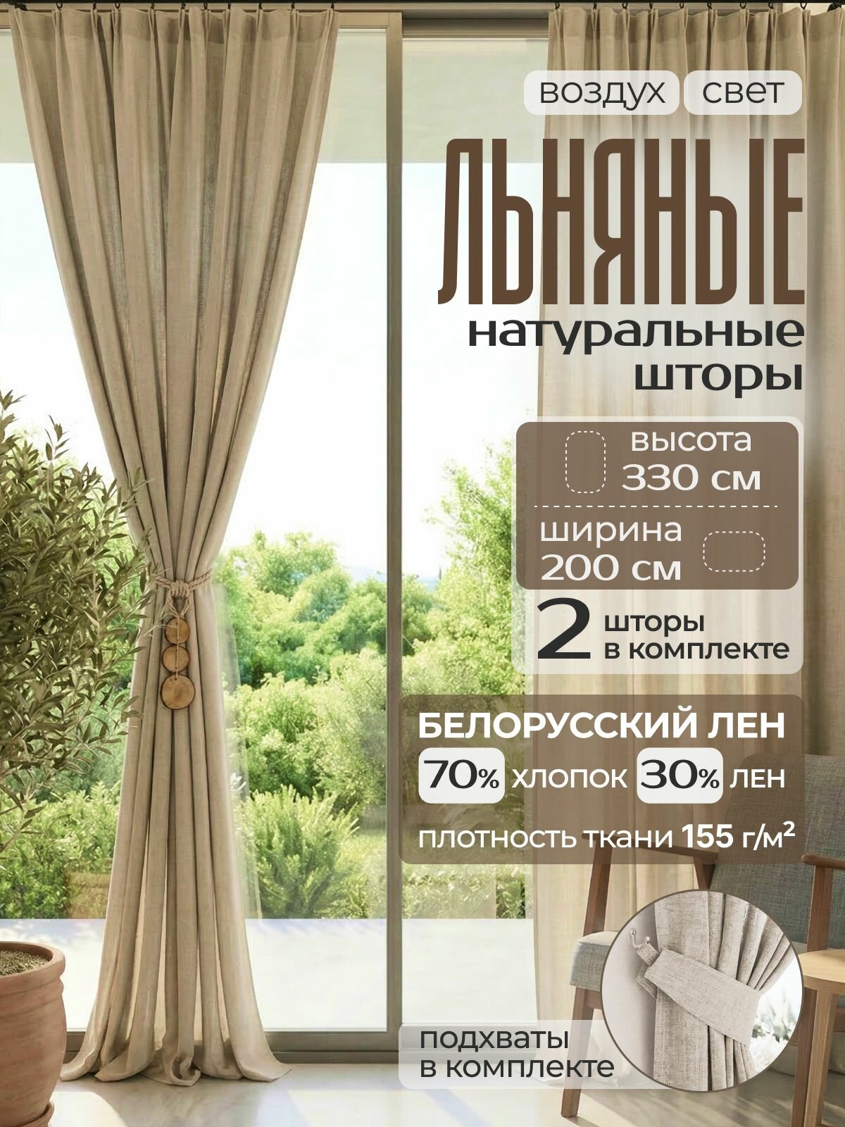 Шторы лен, льняные, хлопок, высота 330 см, ширина 200 см, для комнаты кухни, 2 подхвата, натурального оттенка Linen Elegance