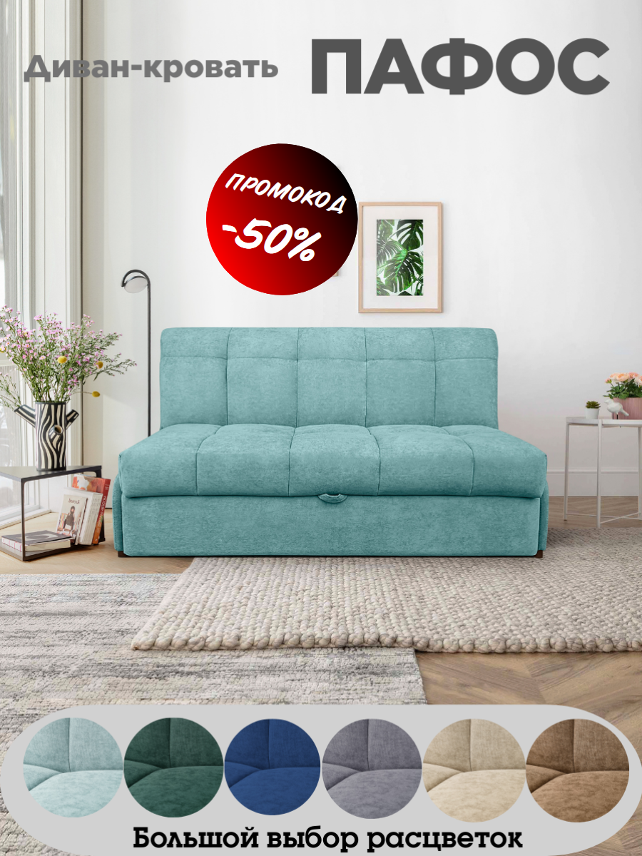 Диван-кровать Пафос (бирюзовый) для отдыха и сна, механизм аккордеон, без подлокотников, аккордеон, 145х200 см
