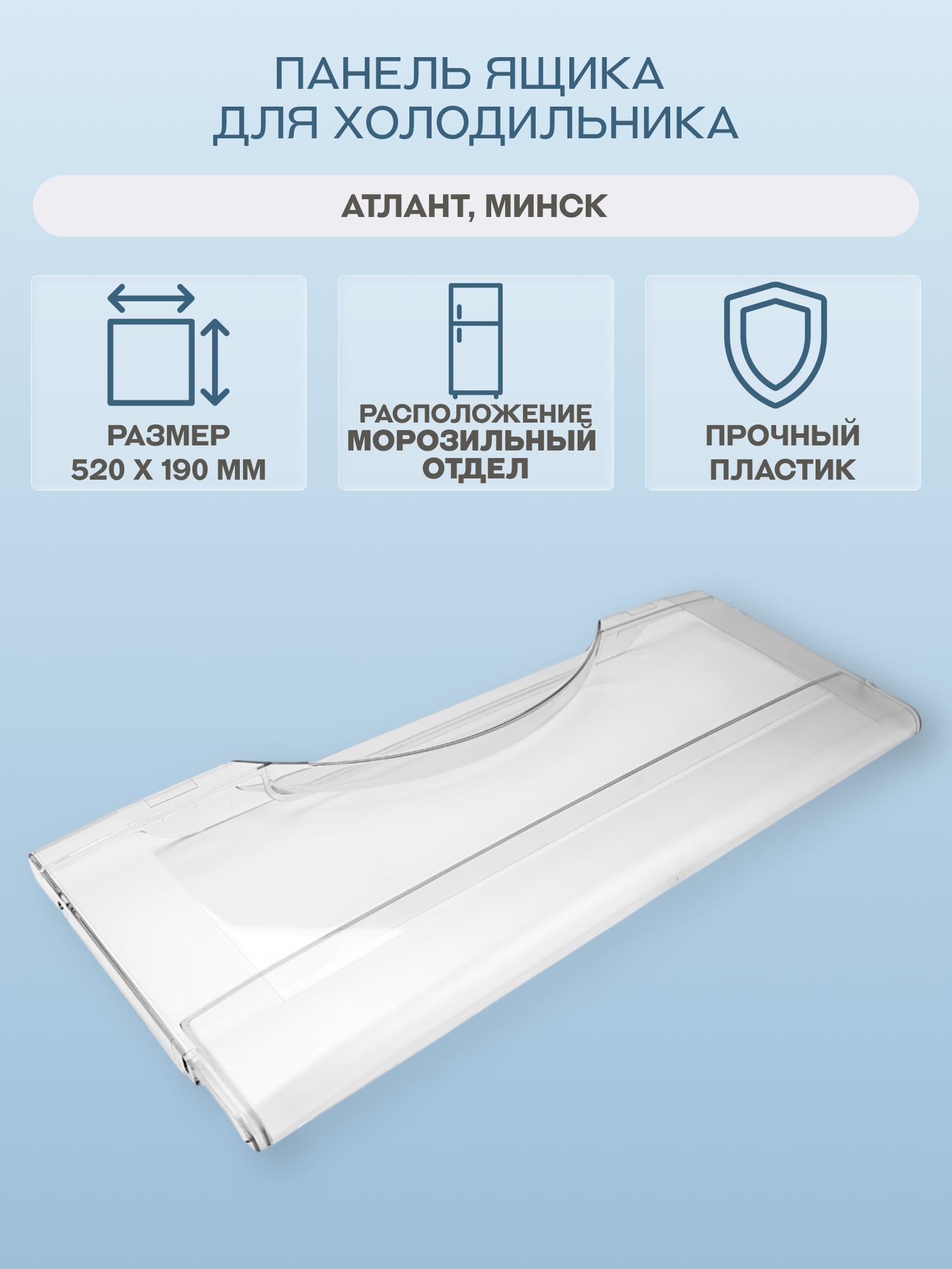 Панель ящика для холодильника Атлант, Минск 520х190 мм/773522406400