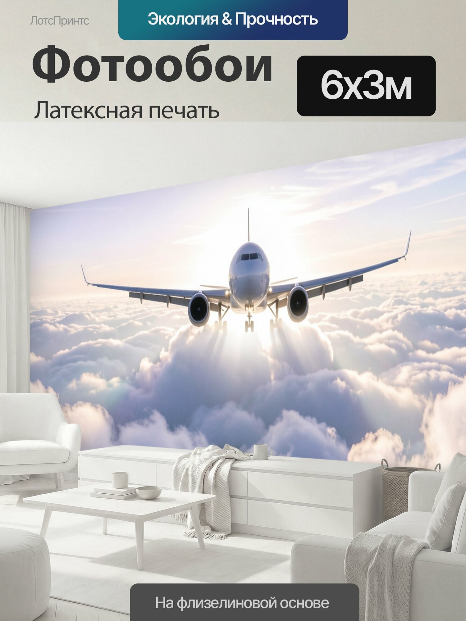 Фотообои моющиеся ударопрочные "Самолёт над облаками. Пассажирский лайнер летит сквозь мягкие облака на фоне яркого неба и солнечного сияния." 600x300 см. латексная печать