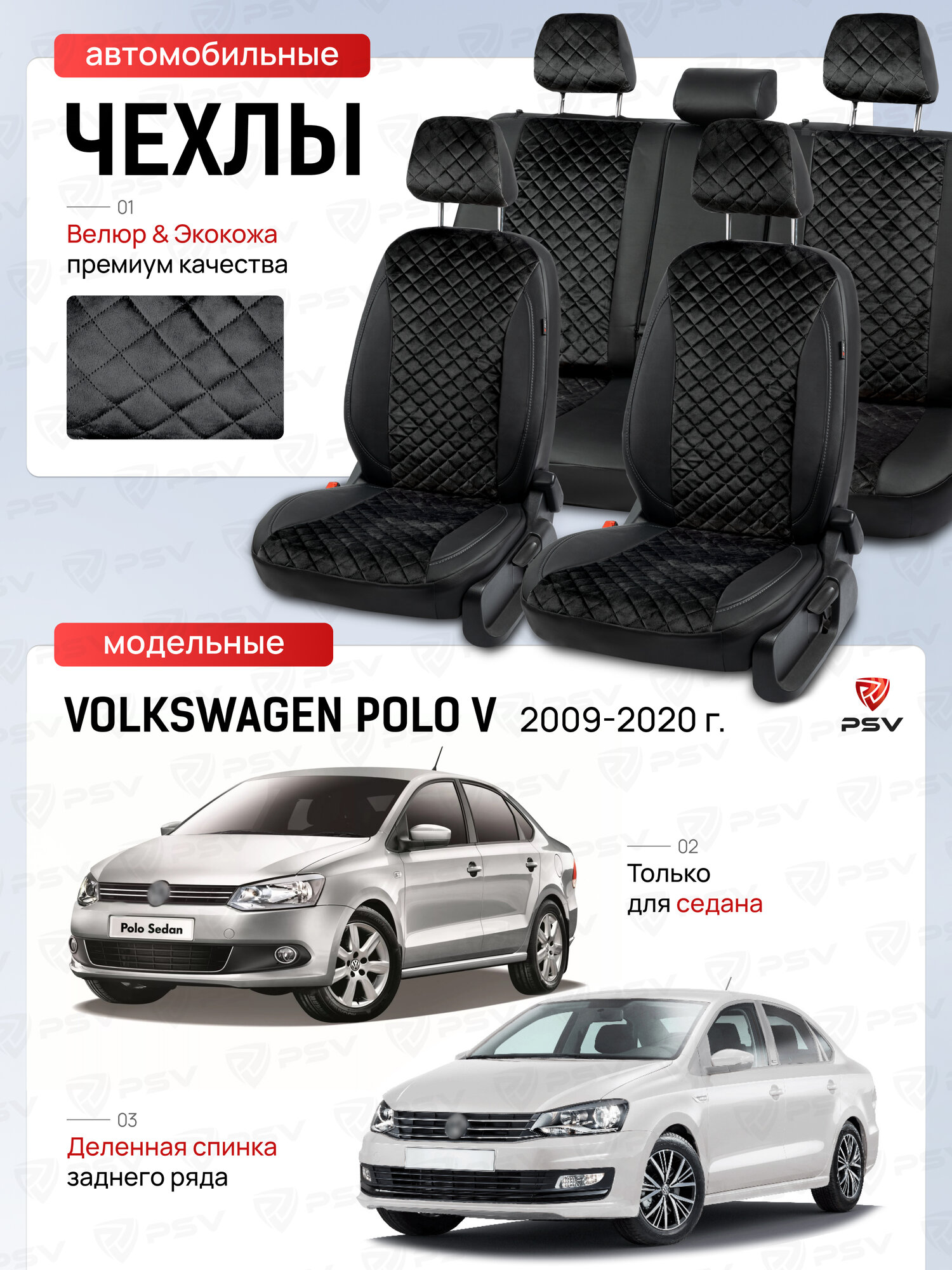 Чехлы на сиденья автомобильные PSV для VW Polo V 2009-2020 г. - Седан (деленная спинка), велюр черный (ультразвук 3,5х3,5)