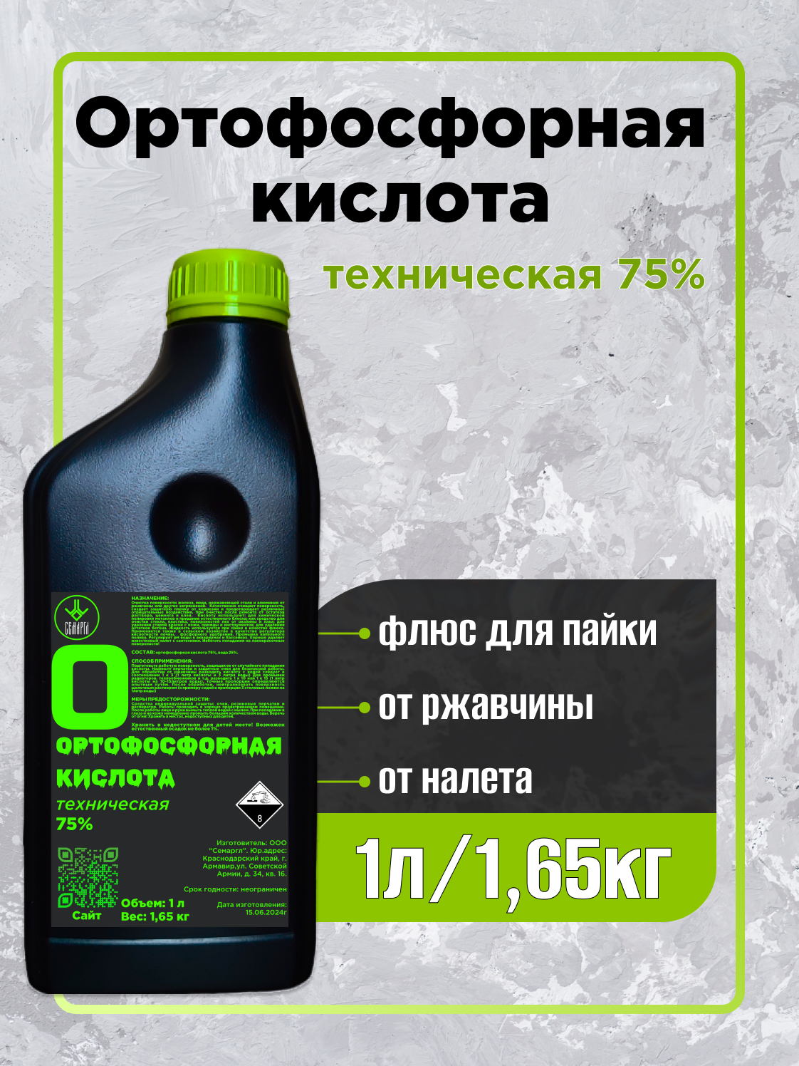 Ортофосфорная кислота 75% 1л (1,65кг) Против ржавчины, известкового налета