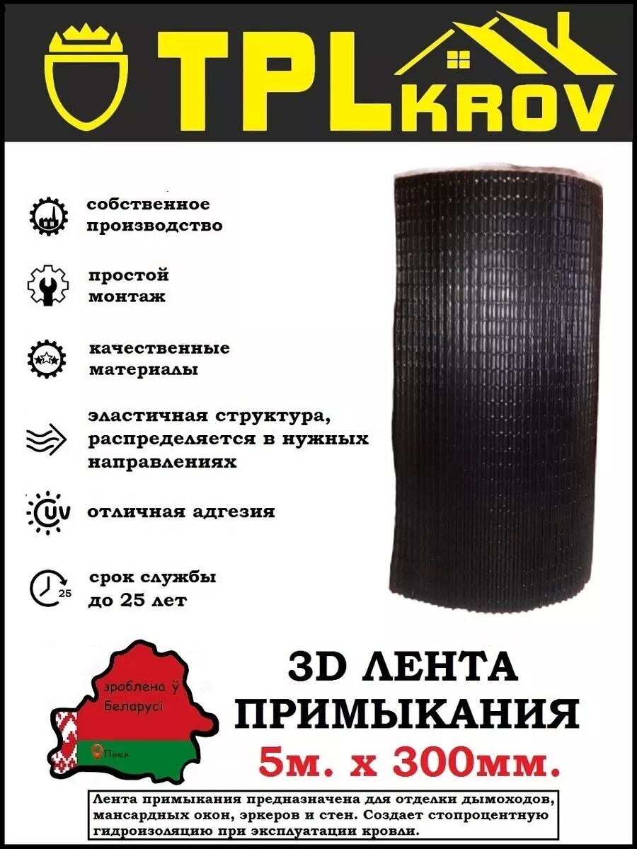 Лента примыкания 3D TPLkrov (Беларусь) RAL 9005