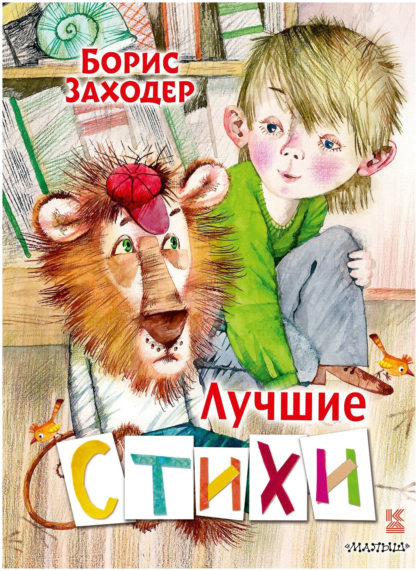 Заходер Б. В. Лучшие стихи. Книга детства