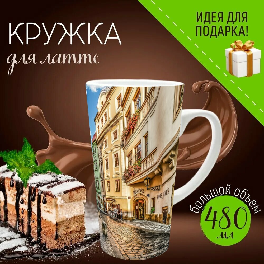 Кружка латте керамическая большая для чая и кофе с прикольным принтом "Прага, улица, богемия" 500 мл.