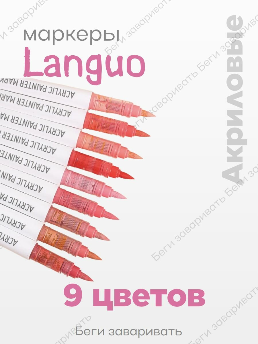 Акриловые маркеры Languo — фото 1