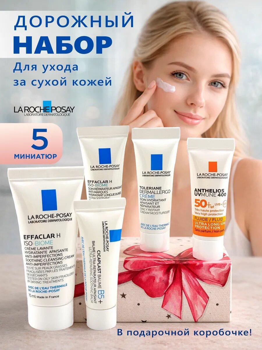 Дорожный набор La Roche-Posay Lipikar, подарочный, 5 миниатюр для сухой кожи.