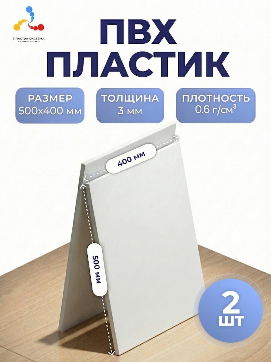 ПВХ пластик листовой 3х500х400мм, 2 штуки