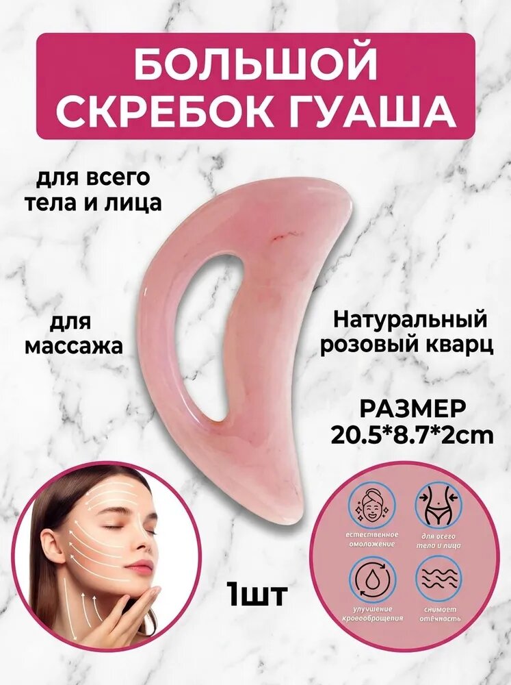 Скребок гуаша из кварца розового для массажа тела