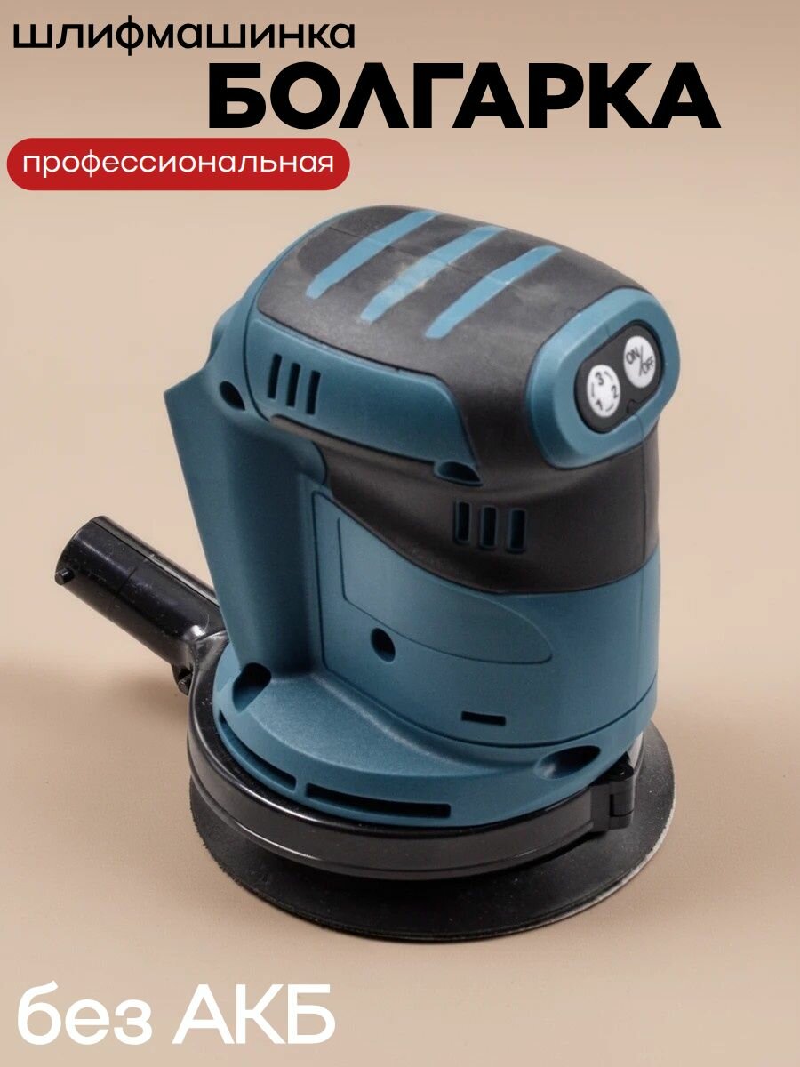 Машинка шлифовальная аккумуляторная, без АКБ, вес 1050 г