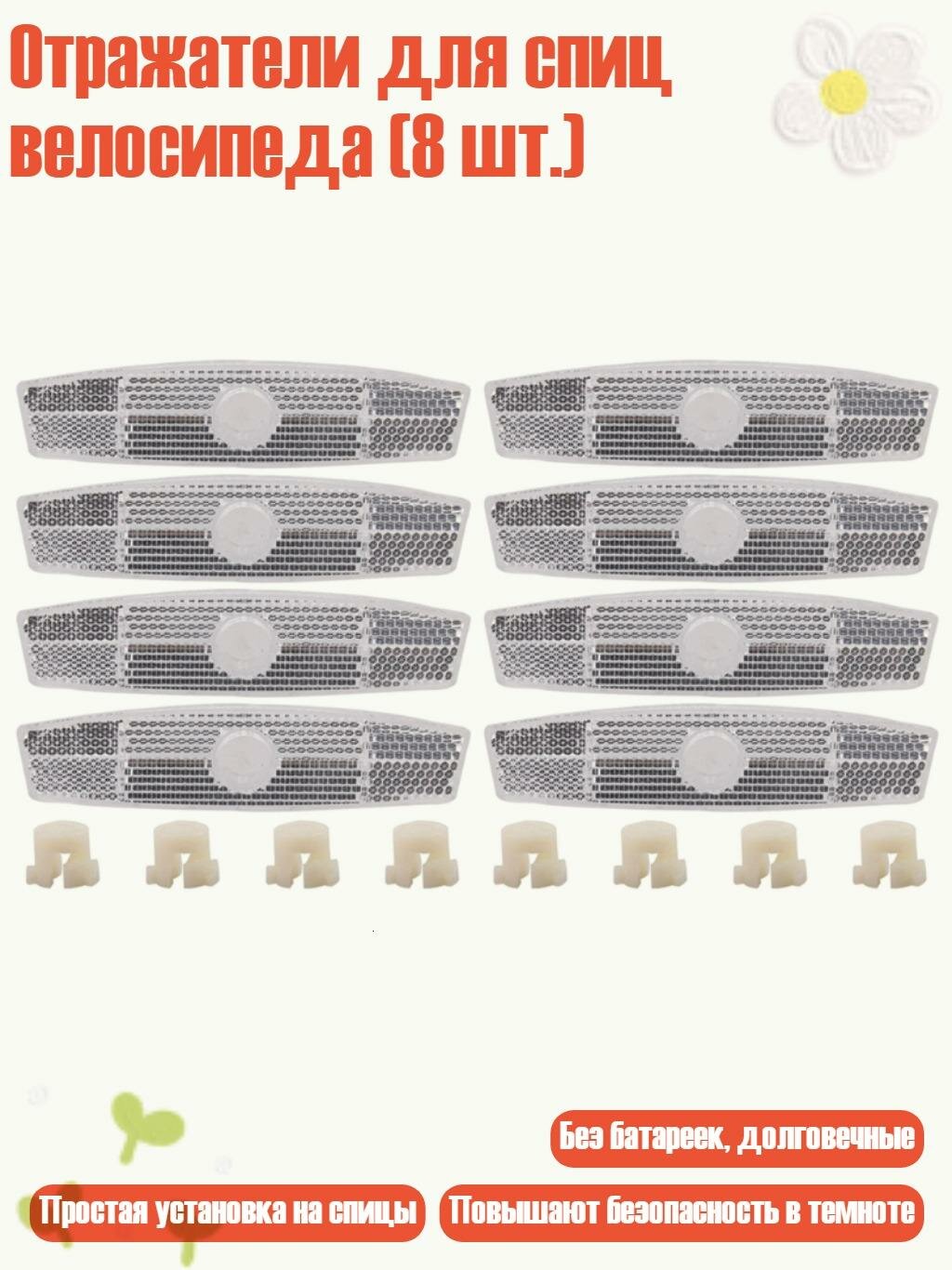 Отражатели для спиц велосипеда (8 шт.), Белый