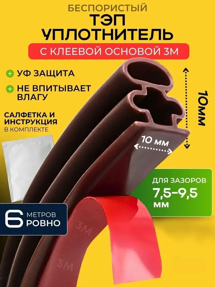 Уплотнитель самоклеящийся двойной D-профиль, ТПЭ для больших щелей 7.5-9.5 мм, 6 м, коричневый