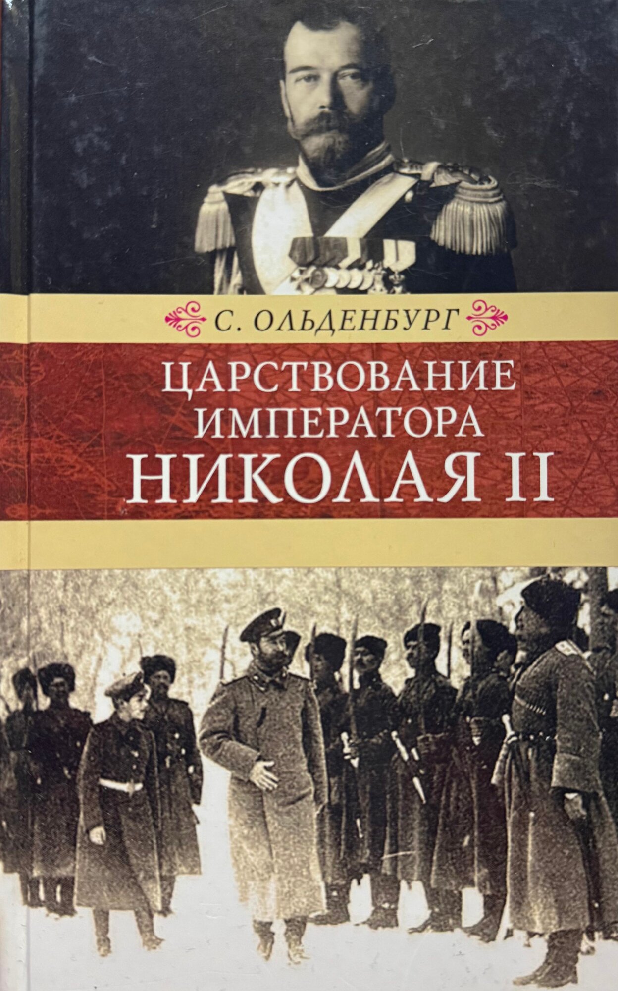 Царствование императора Николая II. Том 2