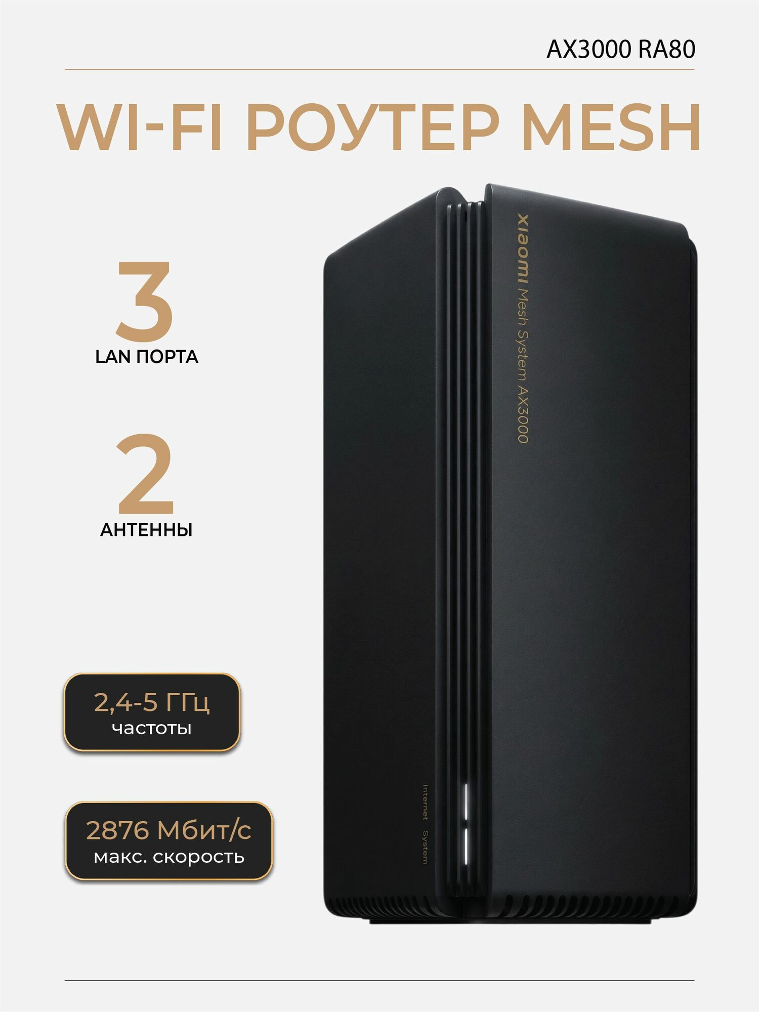 Wi-Fi роутер MESH система AX3000 RA80