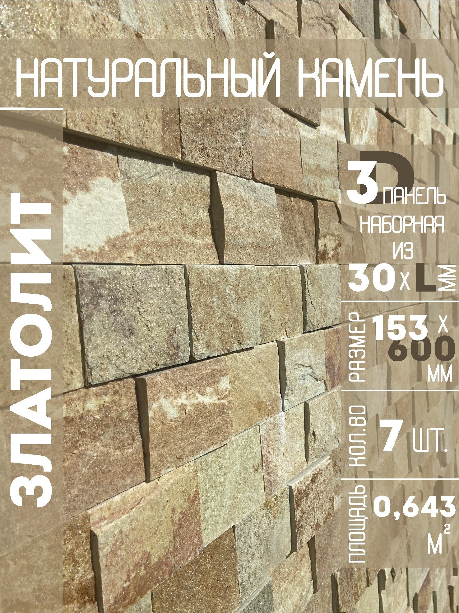 3d панель из натурального камня "Златолит" 153*600х(10-25) мм, (0,643 м²)
