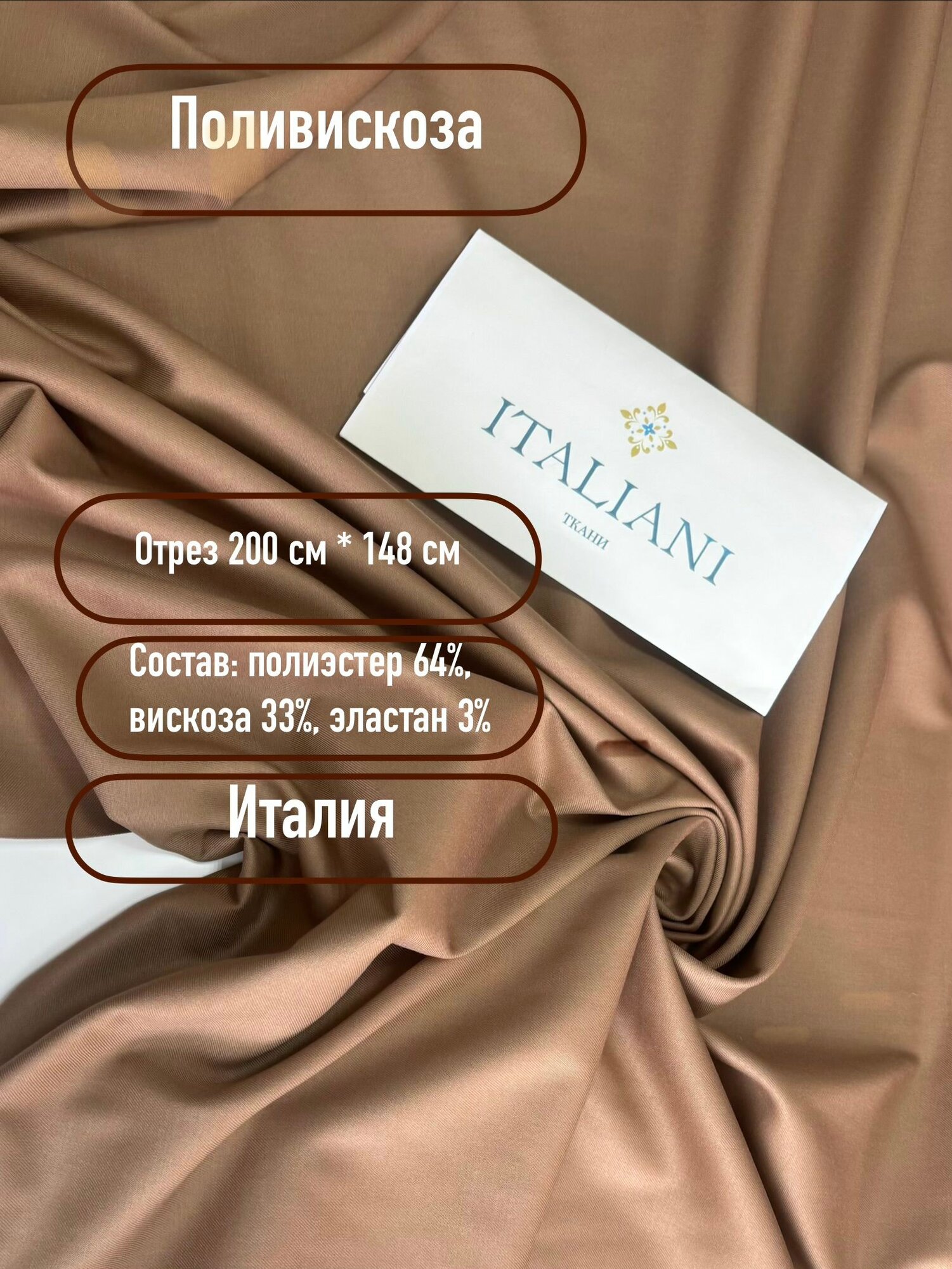 Поливискоза/полиэстер 64%, вискоза 33%, эластан 3%/200 см*148 см/Италия