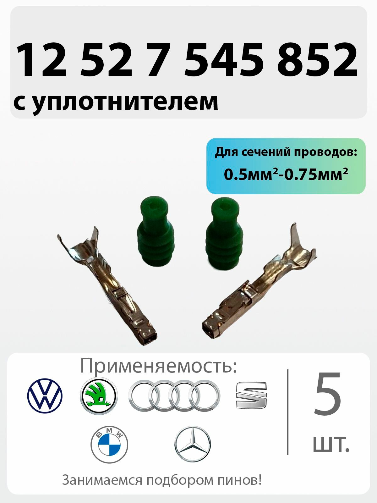 Пин 12527545852 с уплотнителем (5 шт.) для автомобилей VAG (VW)/BMW/Mercedes-Benz-5 шт