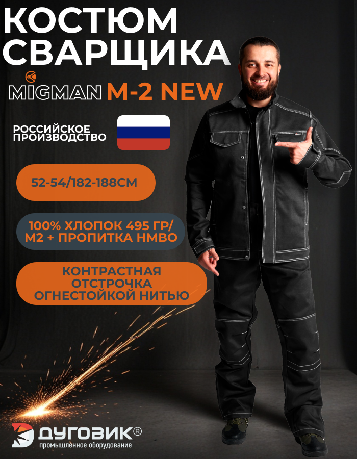 Костюм сварщика М-2 NEW, чёрный (размер 52-54/182-188) MIGMAN