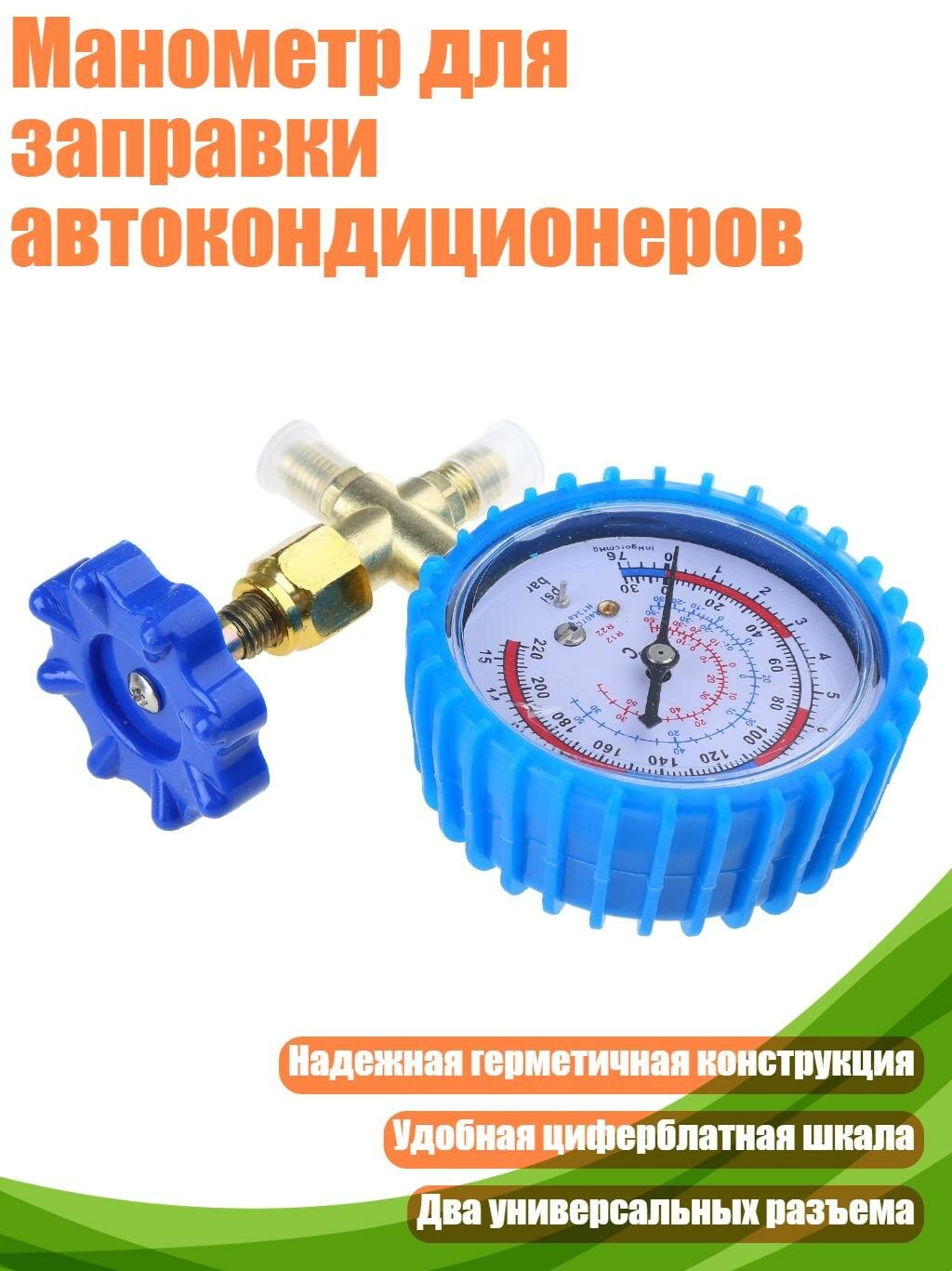 Манометр для заправки автокондиционеров, Синий