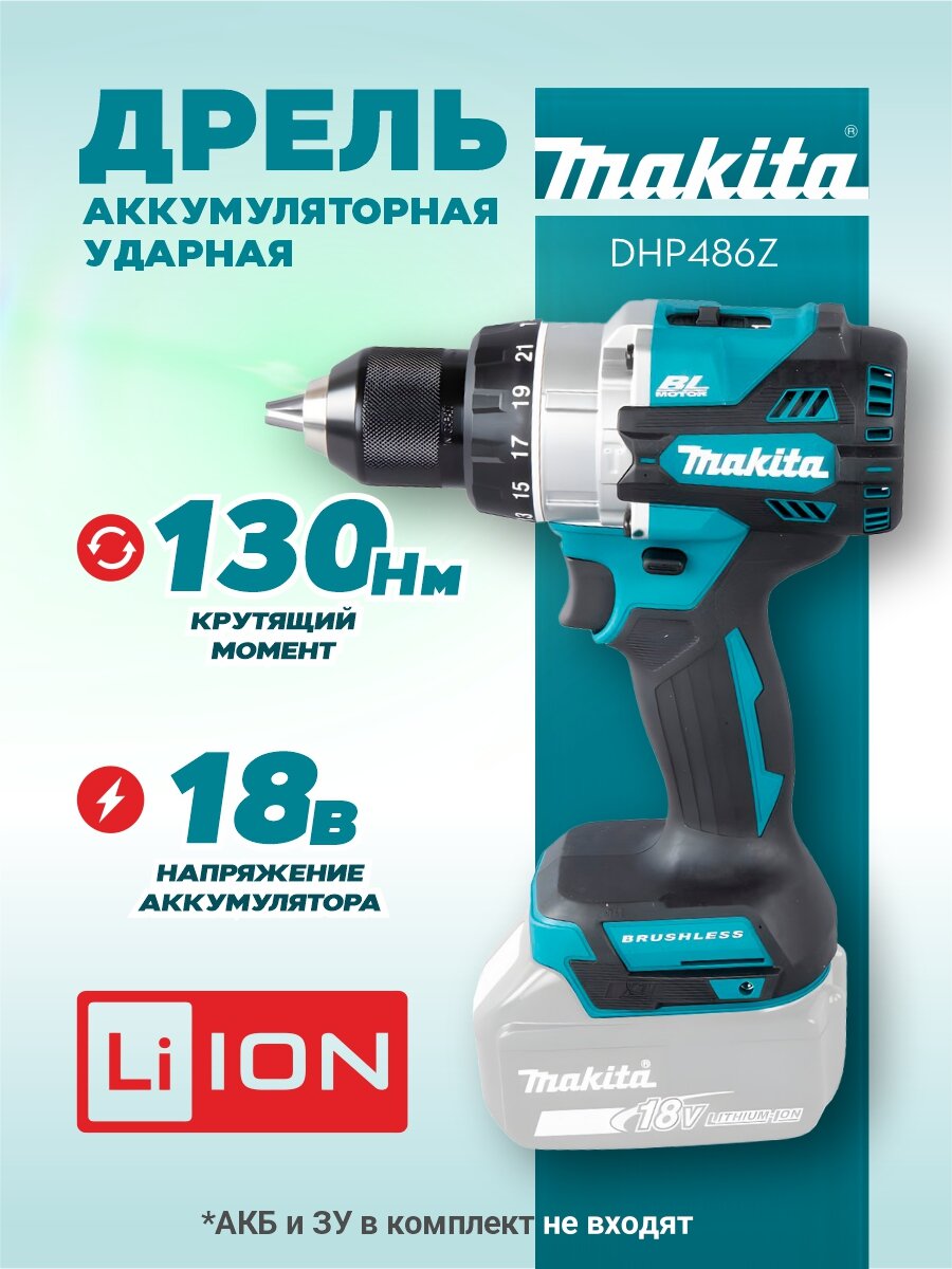 Дрель аккумуляторная ударная MAKITA DHP486Z (без АКБ и ЗУ)