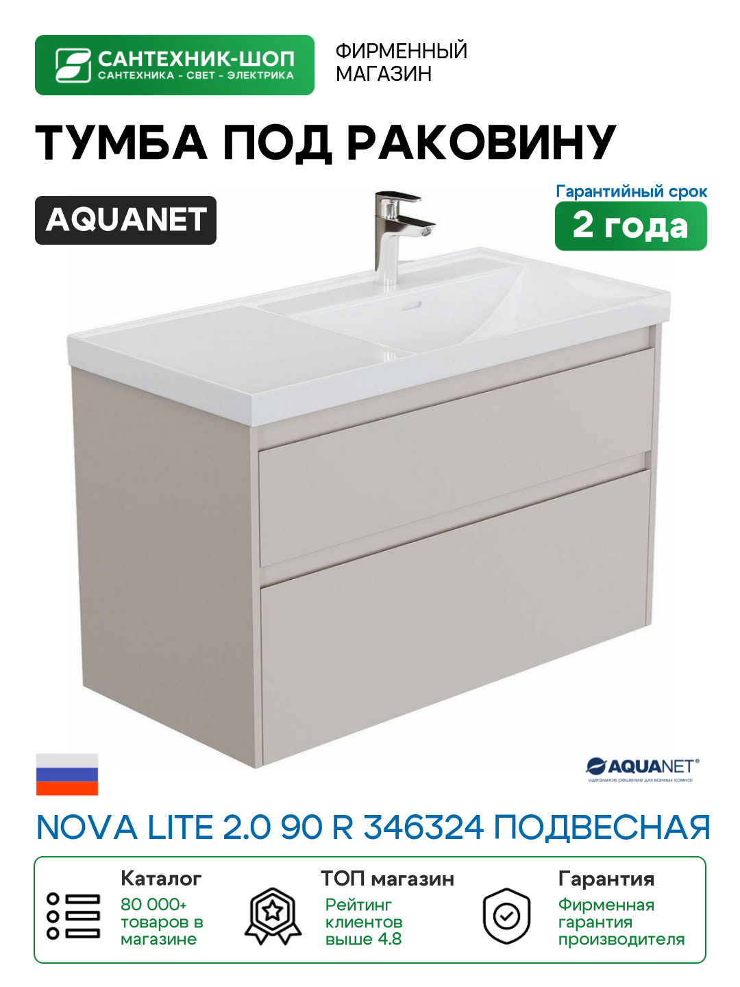 Тумба под раковину Aquanet Nova Lite 2.0 90 R 346324 подвесная цвет Бежевый