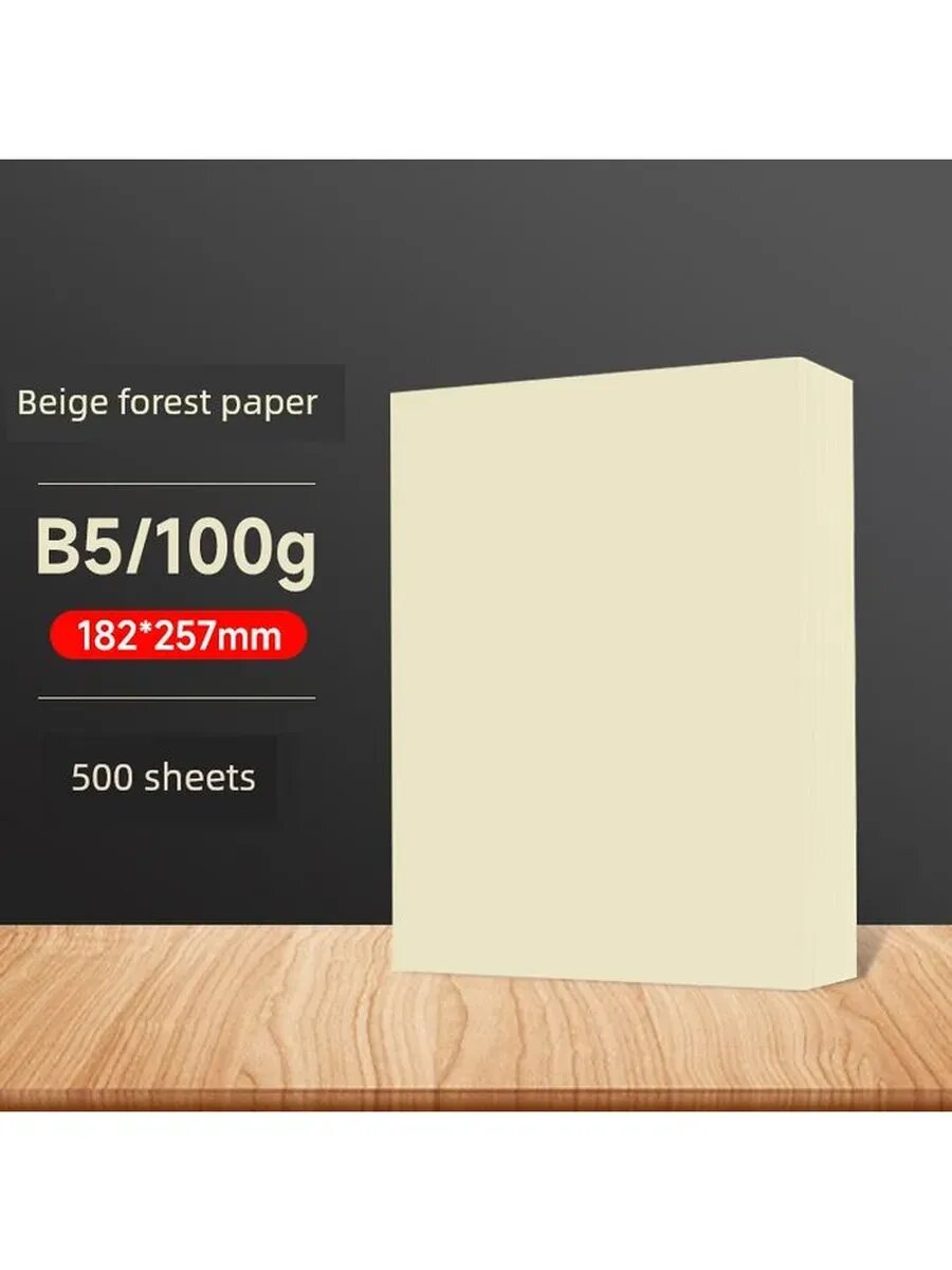 Бумага для принтера B5 Бежевая 100г 500л