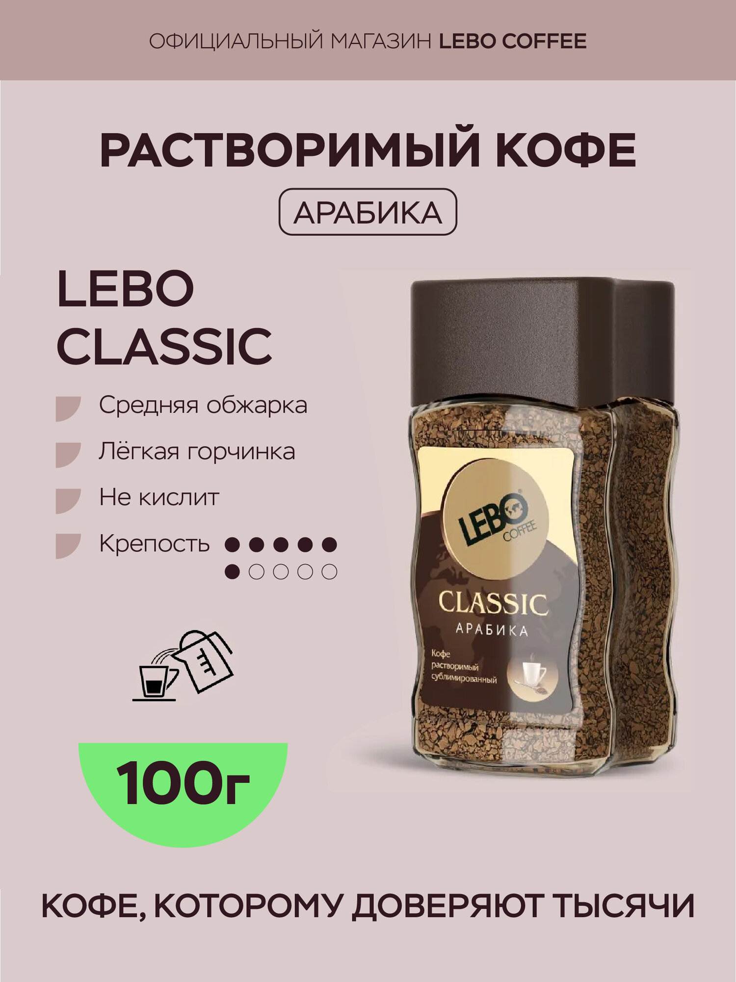 Кофе Lebo Classic, растворимый, сублимированный, 100г, арабика