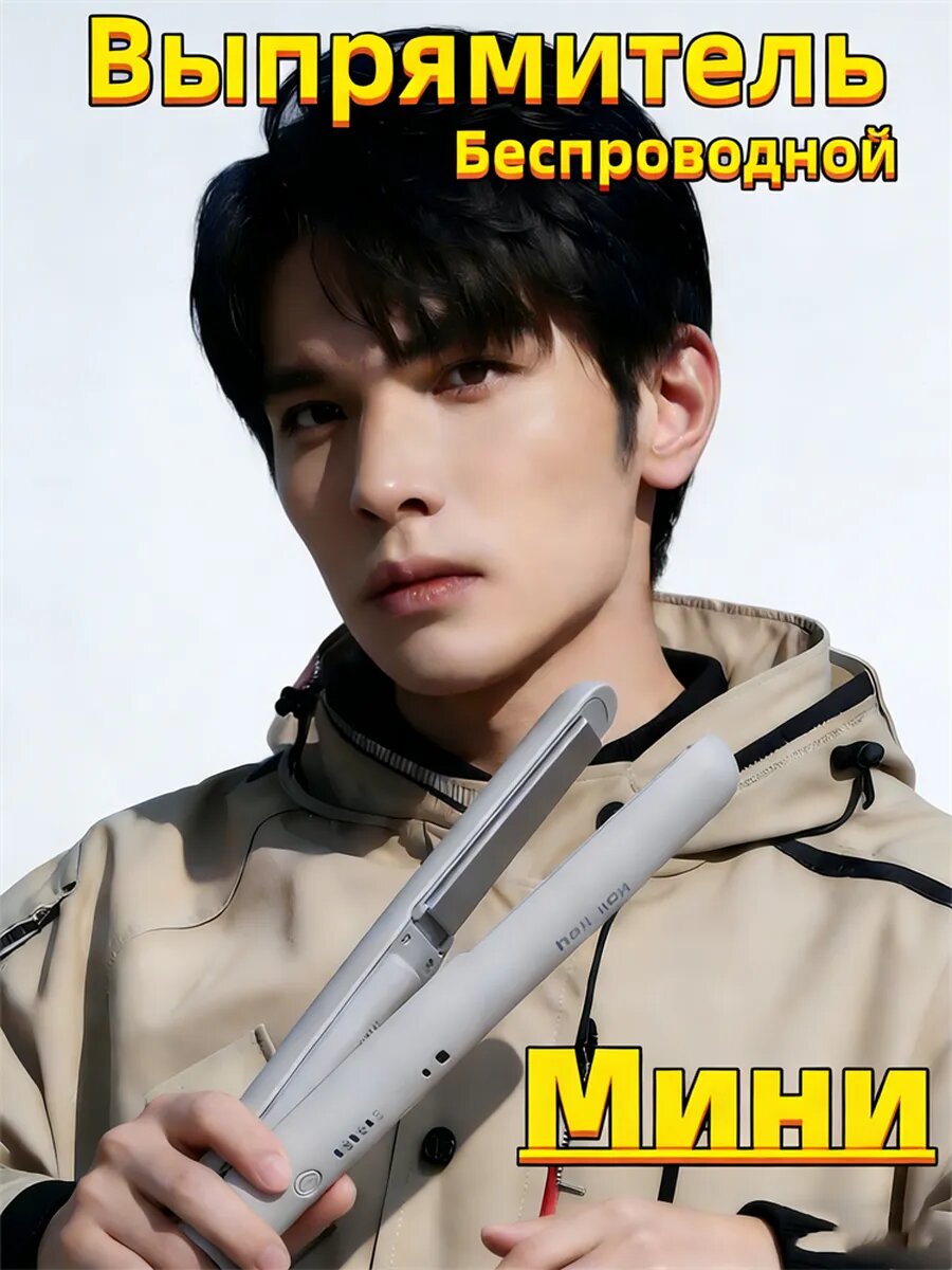 Мини утюжок для коротких волос