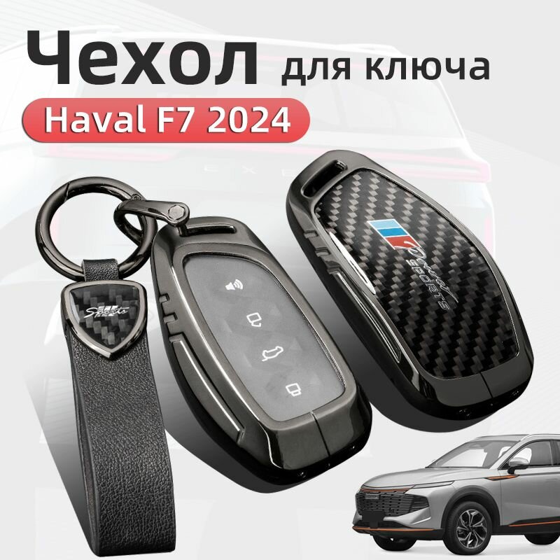Чехол на ключ Haval F7 2024-2025 New ii, Чехол для ключа Хавал ф7 2024 Защита Аксессуары