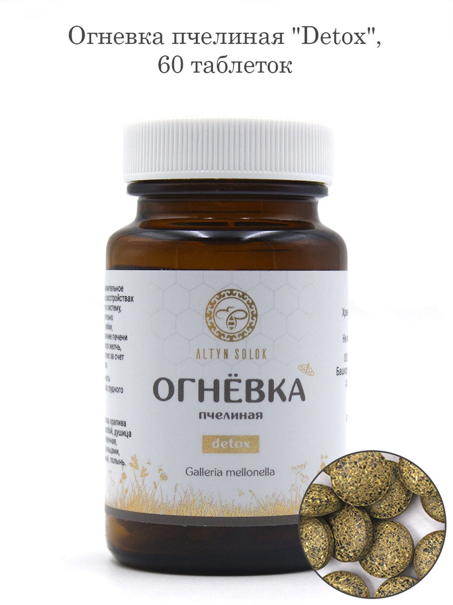 Огневка пчелиная ALTYN SOLOK Detox, 60 таблеток по 500мг, природный состав, Россия